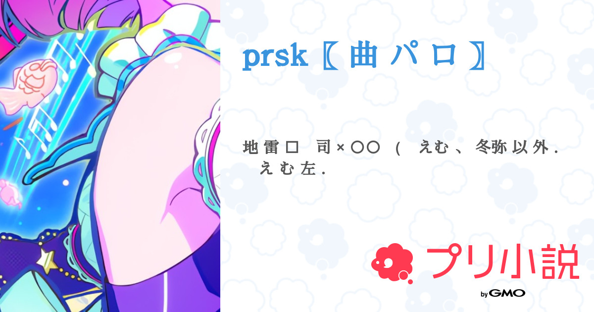 prsk〖 曲 パ ロ 〗 - 全1話 【連載中】（# 天 鳳 つ え @ つ え り ーさんの小説） | 無料スマホ夢小説ならプリ小説 byGMO